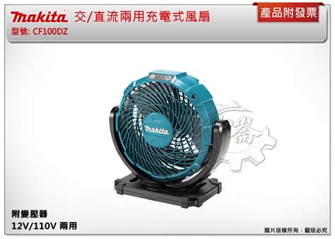 ＊中崙五金【附發票】牧田 交直流兩用充電式風扇 露營 12v110v 三檔調速 Cf100dz Cf100 露天市集 全台最大的