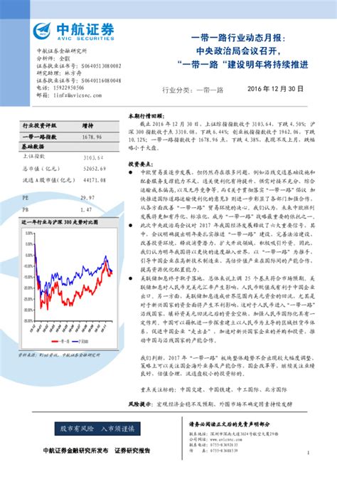 一带一路行业动态月报：中央政治局会议召开，“一带一路“建设明年将持续推进