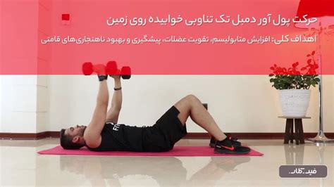 آموزش کامل حرکت پول آور دمبل تک تناوبی خوابیده روی زمین