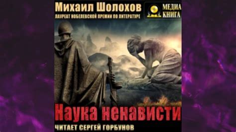 📘НАУКА НЕНАВИСТИ. Михаил Шолохов Аудиокнига - YouTube