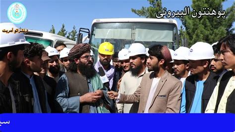 سير علمي محصلين دیپارتمنت برق پوهنحئ انجنیری پوهنتون البیرونی از بند برق نغلو Youtube