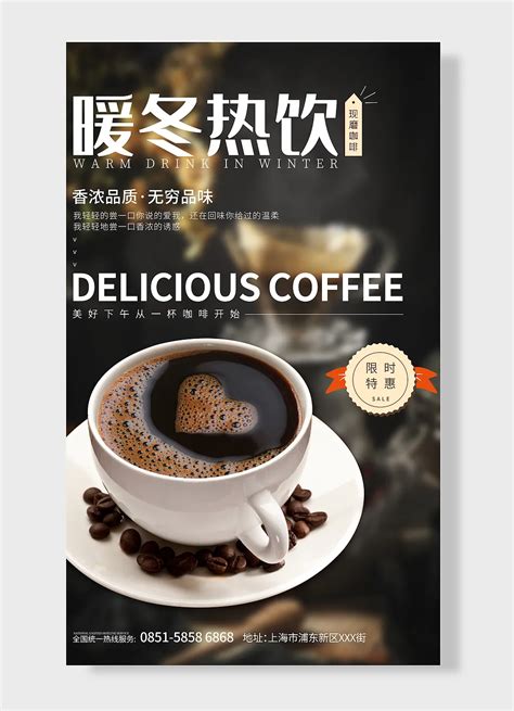 暖冬热饮美好下午从一杯咖啡开始香浓品质无穷品味饮料海报素材模板下载 编号kpjroxe 图巨人