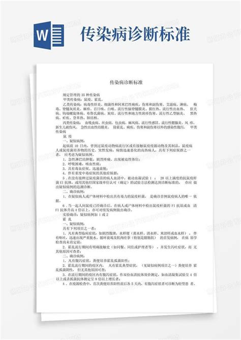 传染病诊断标准word模板下载编号lxaxewmd熊猫办公