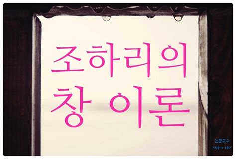 조하리의 창 조해리의창 이론 나는 인간관계에서 어떤 성향을 가지고 있을까 네이버 블로그