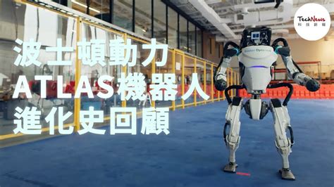 【波士頓動力 Atlas 進化史回顧】這些年 Atlas 是如何成長的？ Youtube