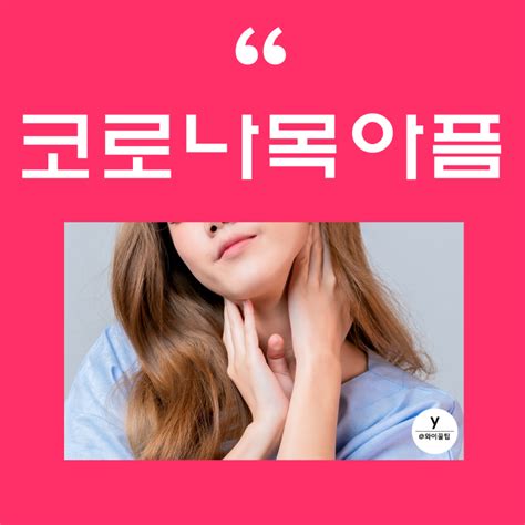 코로나 목아픔 Vs 감기몸살 인후통 차이 증상 치료 약 올라케어 비대면진료 어플 기침 가래 네이버 블로그