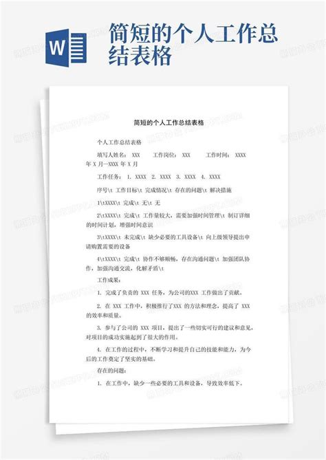 简短的个人工作总结表格word模板下载编号qmvkyzdr熊猫办公