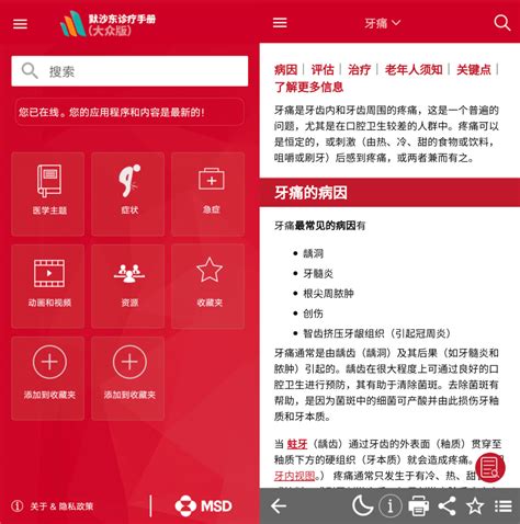 Android 默沙东诊疗中文大众版 V2 1 枫音应用