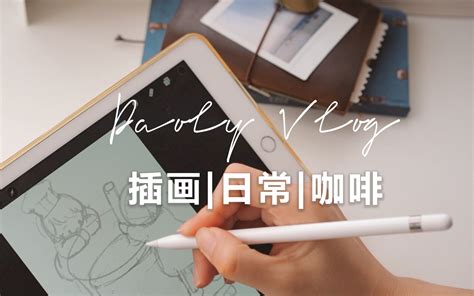 Vlog 33 日复一日里保持专注沉稳还有一份松弛 咖啡插画奶茶手帐 居家办公带娃日常 栗之酱molly 栗之酱molly 哔哩哔哩视频