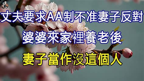 丈夫要求aa制不准妻子反對，婆婆來家裡養老後，妻子當作沒這個人 退休生活 為人處世 生活經驗 情感故事 深夜淺讀 Youtube