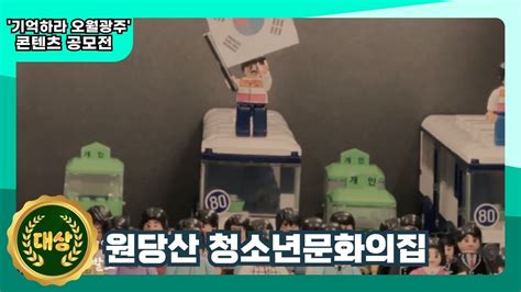 제42주년 5·18민주화운동 기념‘기억하라 오월 광주 콘텐츠 공모전 대상 원당산 청소년문화의집 Youtube