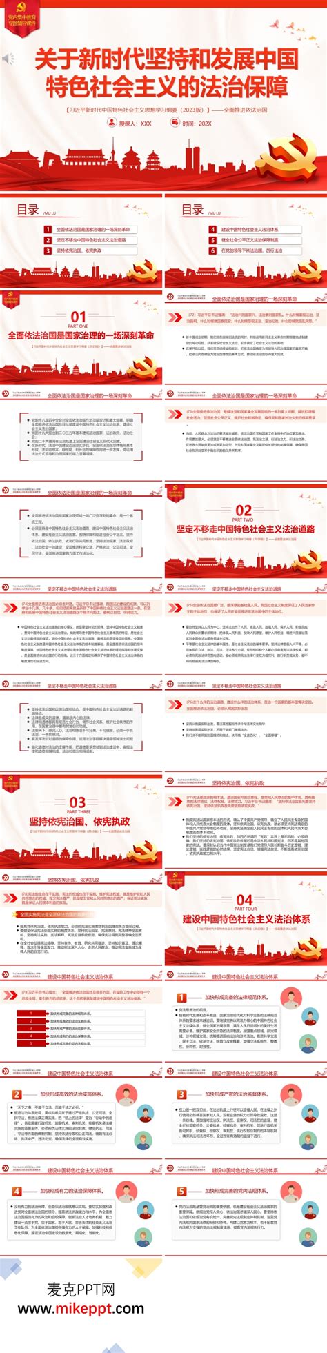 关于新时代坚持和发展中国特色社会主义的法制保障ppt专题党课 麦克ppt网