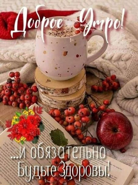 Доброе утро всем и хорошего дня крепкого здоровья и позитива Солнышко в душе и на улице Автор