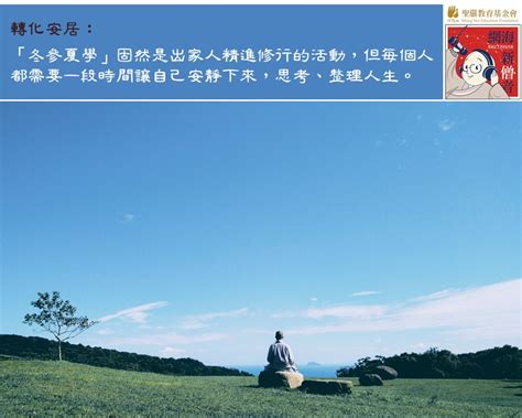財團法人聖嚴教育基金會 【閉關結夏，見？不見？】 本週「與師東行」的資料還在整理中，因為時序已經進入秋天，所以我們就來談談「閉關結夏