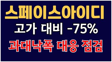 스페이스아이디 코인 고가 대비 75 과대낙폭 대응전략 Youtube
