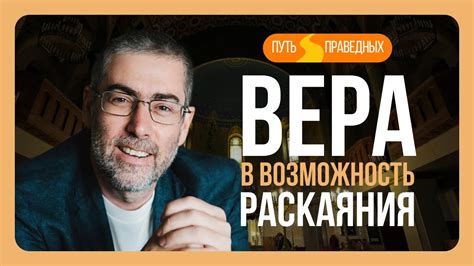 ️ Путь праведных Как раскаяние меняет восприятие мира и жизни Урок 96 Ицхак Пинтосевич Youtube