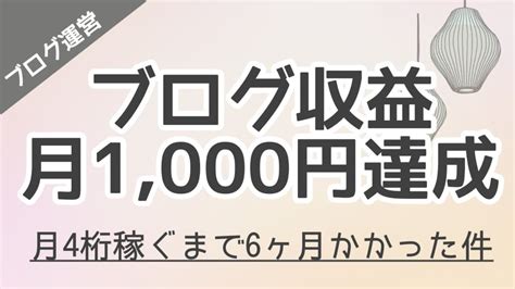 【ブログ運営】ブログ収益月1000円達成！専業主婦が月4桁稼ぐまで6ヶ月かかった件 がちゃぽんホームライフ