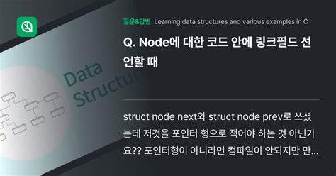 Node에 대한 코드 안에 링크필드 선언할 때 인프런 커뮤니티 질문and답변