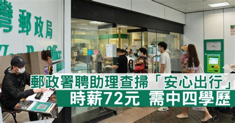 邮政署聘助理查扫「安心出行」 时薪72元需中四学历 星岛日报