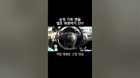 오래된 순정 가죽 핸들 스티어링 휠 셀프 복원하기 Diy 자감랩 Youtube