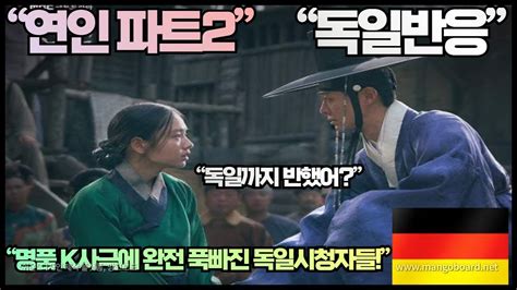 독일반응 연인 파트2 명품 K사극에 완전 푹 빠진 독일시청자들” Youtube