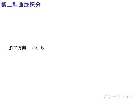 多元微积分计算方法总结附例题 知乎