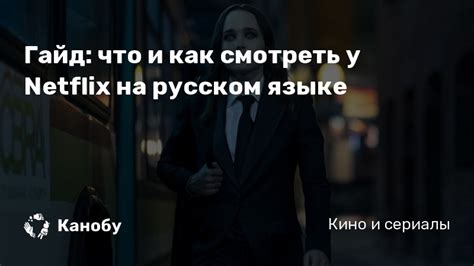 Что и как смотреть у Netflix на русском языке