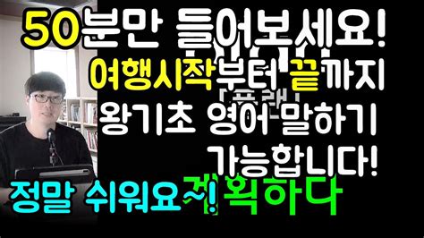 왕초보영어 108강 영어 초보자 환영합니다아주 쉽게 영어말하는 방법자주 사용하는 영어표현생활영어 일상영어정말 쉽고