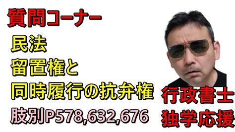 行政書士 民法 質問コーナー 留置権と同時履行の抗弁権 3問を解説 肢別P578 5 P632 14 P676 2 YouTube