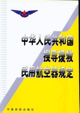 中华人民共和国民用航空器国籍登记条例图册 360百科