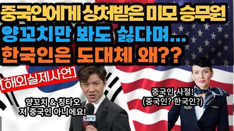 해외감동사연 중국인들을 미리 사전에 식별능력을 키울수밖에 없었던미모의 미국 승무원덤으로 한국인은 100 식별가능하다는데