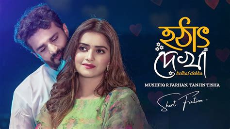 হঠাৎ দেখা । Hothat Dekha Musfiq R Farhan Tanjin Tisha Hime New