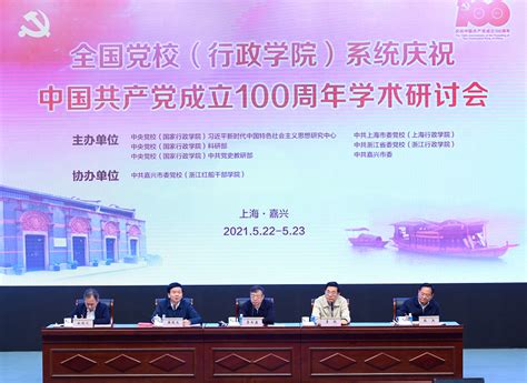 全国党校（行政学院）系统庆祝建党100周年学术研讨会在嘉兴举行