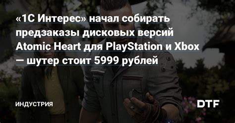 1С Интерес начал собирать предзаказы дисковых версий Atomic Heart для