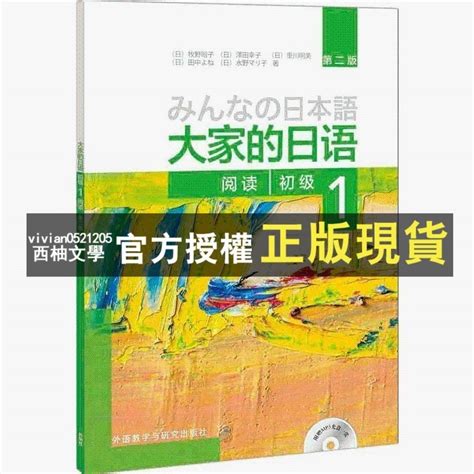 【西柚文學】 大家的日語第二版初級1閱讀配mp3光盤1張外研社 蝦皮購物
