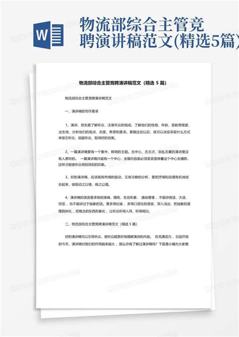物流部综合主管竞聘演讲稿范文精选5篇word模板下载编号lzxnypdx熊猫办公