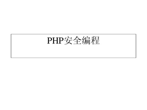 Php安全编程word文档在线阅读与下载无忧文档