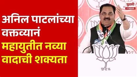 Pudhari News मंत्री अनिल पाटलांच्या वक्तव्यानं महायुतीत नव्या वादाची