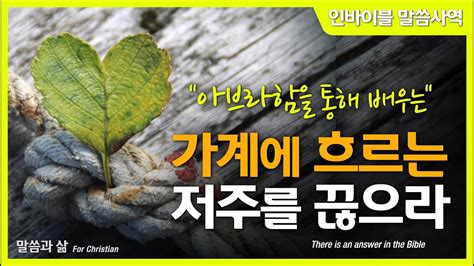 [말씀과 삶] 가계에 흐르는 저주를 끊으라 하나님의 축복이 흐르게 하라 인바이블 말씀사역 크리스천 신앙 성장을