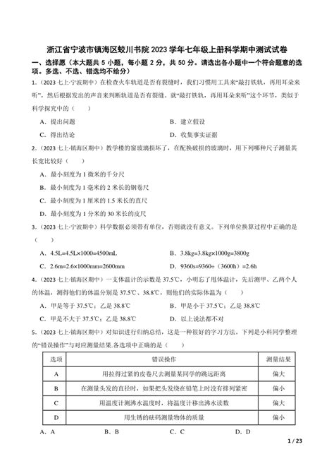 【精品解析】浙江省宁波市镇海区蛟川书院2023学年七年级上册科学期中测试试卷 21世纪教育网