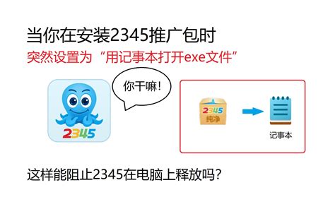 当你在安装2345推广包时突然设置为“用记事本打开exe文件”，这样能阻止234 哔哩哔哩