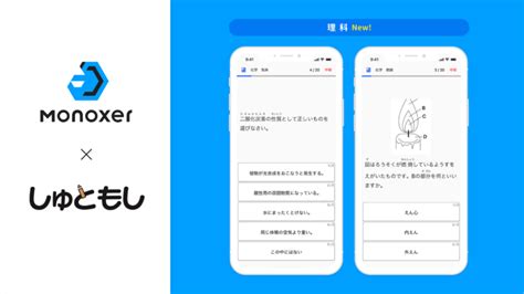 「monoxer」を活用した中学受験模試学習サービス 『しゅと問モバイル』、理科の提供を開始 Monoxer・解いて憶える記憶アプリ