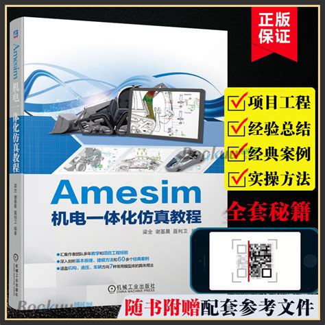 博库Amesim 机电一体化仿真教程AMESim 软件教程入门书籍液压系统计算机建模基本理论机械工程