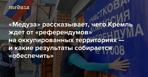 «Ритуал с известным результатом «Медуза рассказывает чего Кремль ждет от «референдумов на