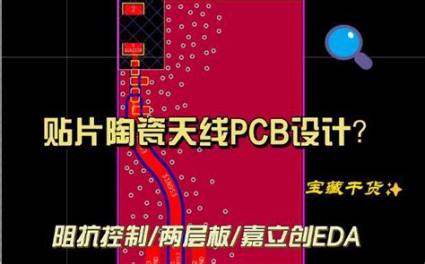 基于嘉立创eda的贴片陶瓷天线pcb设计技巧 哔哩哔哩