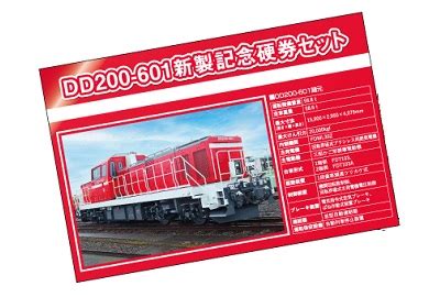 水島臨海鉄道DD200 601新製記念硬券セット 鉄道ホビダス