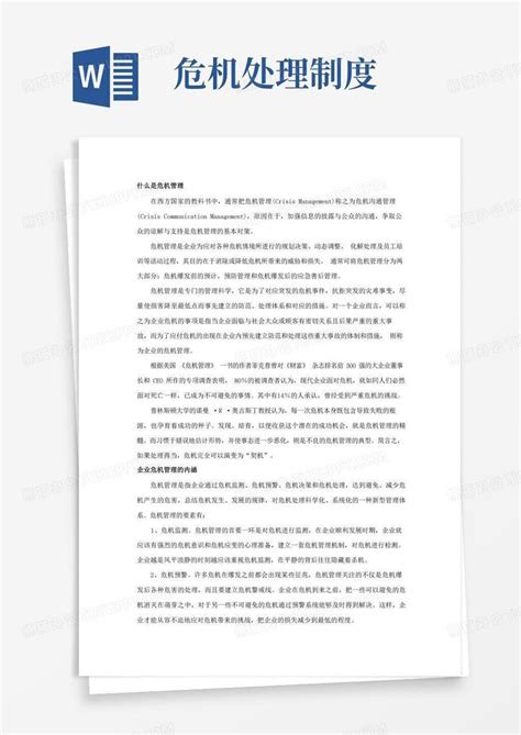 危机管理word模板下载 编号lwkzprvm 熊猫办公