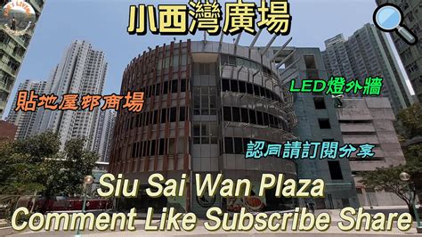 小西灣廣場│貼地屋邨商場│siu Sai Wan Plaza│estate Plaza Plaza 民生 Travel 商場 小西灣