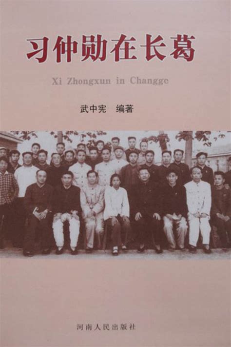 习仲勋在长葛一书出版记录其蹲点时反五风纠左 中南海 澎湃新闻 The Paper
