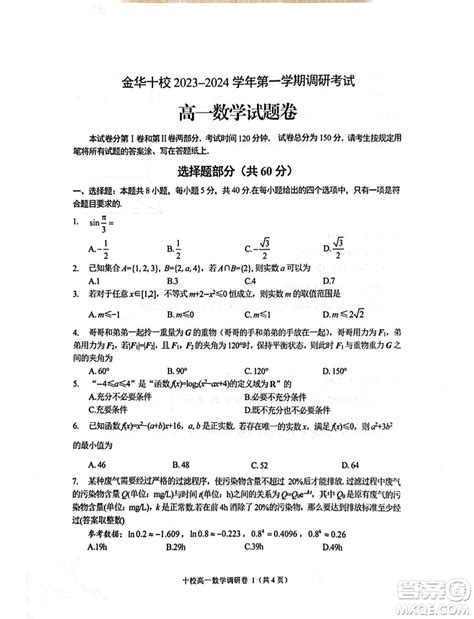 浙江金华十校2023 2024学年高一上学期期末调研考试数学试题答案 答案圈